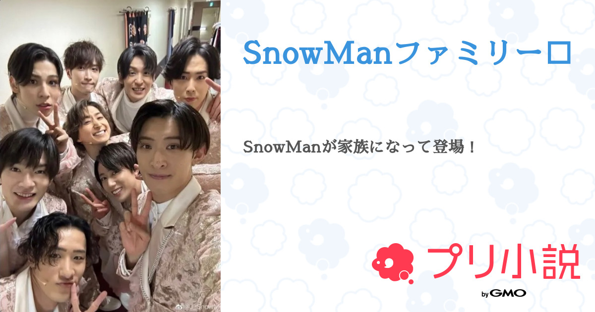 第8話：さすがだわ 『リクエスト』（SnowManファミリー⛄️）｜無料スマホ夢小説ならプリ小説 byGMO